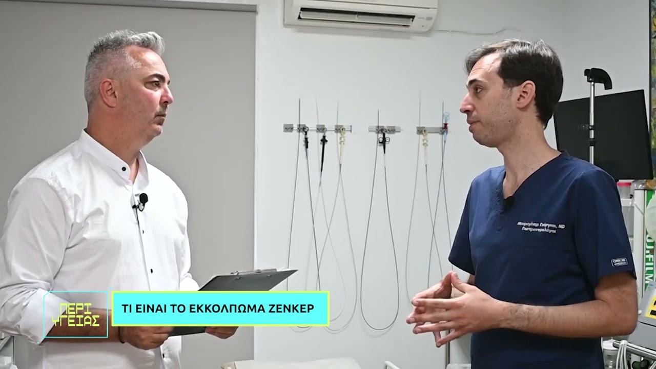 Εκκόλπωμα Zenker (Ζένκερ) και θεραπεία με την τεχνική Z-POEM ...